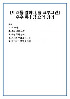 [미래를 말하다,폴 크루그먼] 우수 독후감 요약 정리-1페이지