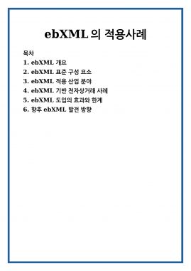 ebXML의 적용사례-1페이지