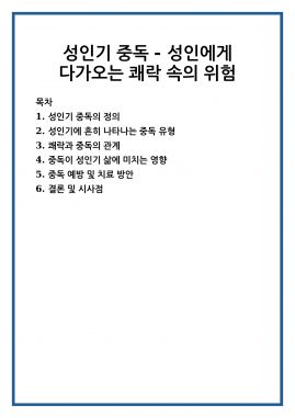 성인기 중독 - 성인에게 다가오는 쾌락 속의 위험-1페이지