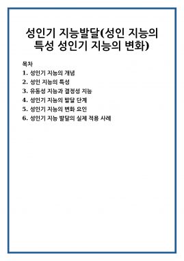 성인기 지능발달(성인 지능의 특성 성인기 지능의 변화)-1페이지