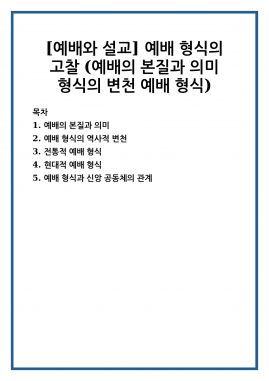 [예배와 설교] 예배 형식의 고찰 (예배의 본질과 의미 형식의 변천 예배 형식)-1페이지