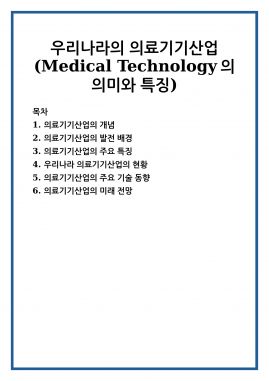 우리나라의 의료기기산업(Medical Technology의 의미와 특징)-1페이지