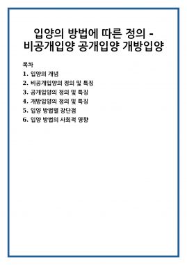 입양의 방법에 따른 정의 - 비공개입양 공개입양 개방입양-1페이지