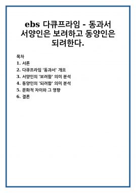 ebs 다큐프라임 - 동과서  서양인은 보려하고 동양인은 되려한다.-1페이지