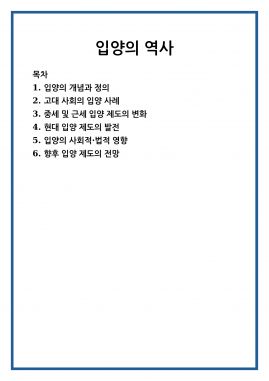 입양의 역사 레포트 자료-1페이지
