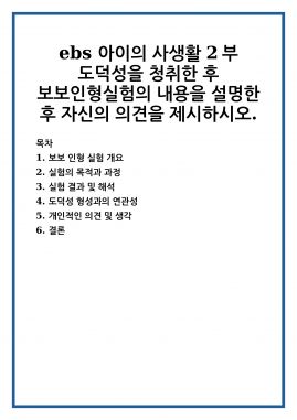 ebs 아이의 사생활 2부 도덕성을 청취한 후 보보인형실험의 내용을 설명한 후 자신의 의견을 제시하시오.-1페이지