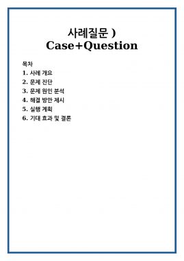 사례질문 ) Case+Question-1페이지