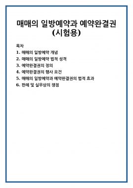매매의 일방예약과 예약완결권 (시험용)-1페이지