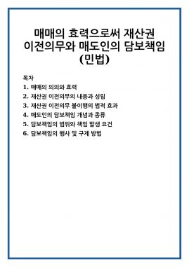 매매의 효력으로써 재산권 이전의무와 매도인의 담보책임 (민법)-1페이지