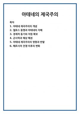 아테네의 제국주의-1페이지