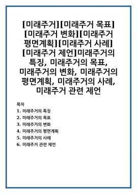 [미래주거][미래주거 목표][미래주거 변화][미래주거 평면계획][미래주거 사례][미래주거 제언]미래주거의 특징, 미래주거의 목표, 미래주거의 변화, 미래주거의 평면계획, 미래주거의 사례, 미래주거 관련 제언-1페이지