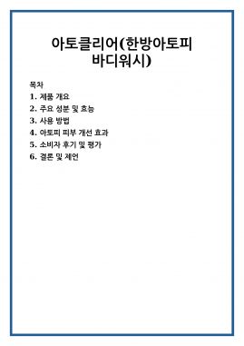 아토클리어(한방아토피 바디워시)-1페이지