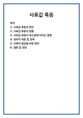사료값 폭등 레포트 자료-1페이지