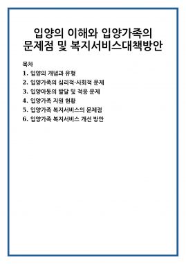 입양의 이해와 입양가족의 문제점 및 복지서비스대책방안-1페이지