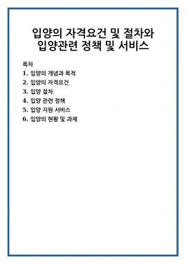 입양의 자격요건 및 절차와 입양관련 정책 및 서비스-1페이지