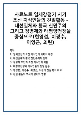 사료노트 일제강점기 시기 조선 지식인들의 친일활동 - 내선일체와 황국 신민주의 그리고 징병제와 태평양전쟁을 중심으로(현영섭, 이광수, 이영근, 최린)-1페이지