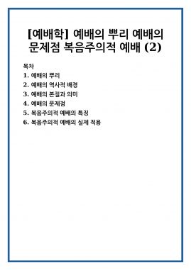 [예배학] 예배의 뿌리 예배의 문제점 복음주의적 예배 (2)-1페이지