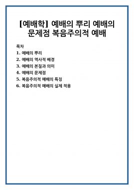 [예배학] 예배의 뿌리 예배의 문제점 복음주의적 예배-1페이지