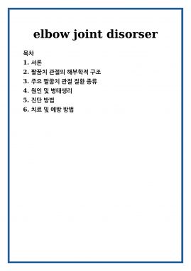 elbow joint disorser-1페이지