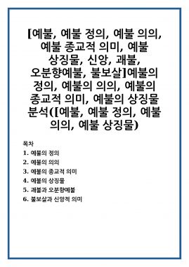 [예불, 예불 정의, 예불 의의, 예불 종교적 의미, 예불 상징물, 신앙, 괘불, 오분향예불, 불보살]예불의 정의, 예불의 의의, 예불의 종교적 의미, 예불의 상징물 분석([예불, 예불 정의, 예불 의의, 예불 상징물)-1페이지