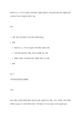 위렌(Warren, 1978)이 언급한 지역사회의 개념을 설명하고 지역사회의 중간적인 역할에 대해 논의하되 자신의 의견을 첨가하여 기술-1페이지