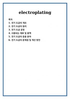 electroplating 레포트 자료-1페이지