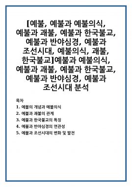 [예불, 예불과 예불의식, 예불과 괘불, 예불과 한국불교, 예불과 반야심경, 예불과 조선시대, 예불의식, 괘불, 한국불교]예불과 예불의식, 예불과 괘불, 예불과 한국불교, 예불과 반야심경, 예불과 조선시대 분석-1페이지