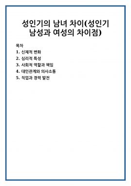 성인기의 남녀 차이(성인기 남성과 여성의 차이점)-1페이지