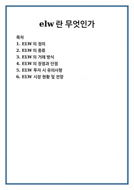 elw란 무엇인가-1페이지