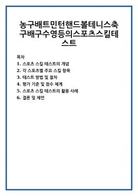 농구배트민턴핸드볼테니스축구배구수영등의스포츠스킬테스트-1페이지