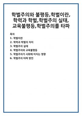 학벌주의와 불평등,학벌이란,학력과 학벌,학벌주의 실태,교육불평등,학벌주의를 타파-1페이지
