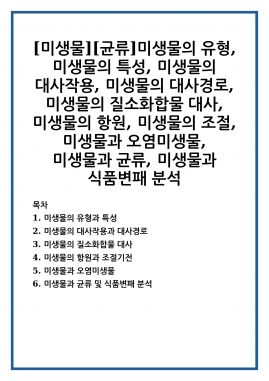 [미생물][균류]미생물의 유형, 미생물의 특성, 미생물의 대사작용, 미생물의 대사경로, 미생물의 질소화합물 대사, 미생물의 항원, 미생물의 조절, 미생물과 오염미생물, 미생물과 균류, 미생물과 식품변패 분석-1페이지