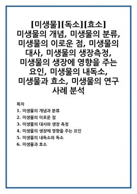 [미생물][독소][효소]미생물의 개념, 미생물의 분류, 미생물의 이로운 점, 미생물의 대사, 미생물의 생장측정, 미생물의 생장에 영향을 주는 요인, 미생물의 내독소, 미생물과 효소, 미생물의 연구 사례 분석-1페이지