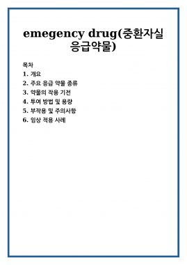 emegency drug(중환자실 응급약물)-1페이지