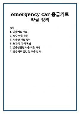 emergency car 응급키트 약물 정리-1페이지