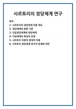 사르토리의 정당체계 연구-1페이지