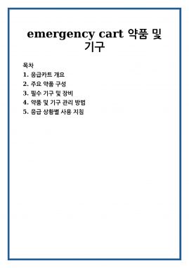 emergency cart 약품 및 기구-1페이지