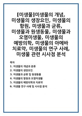[미생물]미생물의 개념, 미생물의 생장요인, 미생물의 항원, 미생물과 균류, 미생물과 원생동물, 미생물과 오염미생물, 미생물의 예방의학, 미생물의 아메바 치료약, 미생물의 연구 사례, 미생물 관련 시사점 분석-1페이지