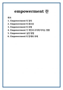 empowerment 란 레포트 자료-1페이지