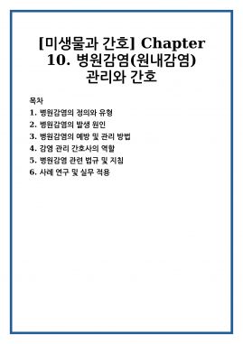 [미생물과 간호] Chapter 10. 병원감염(원내감염) 관리와 간호-1페이지