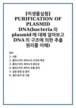 [미생물실험]  PURIFICATION OF PLASMID DNA(bacteria의 plasmid에 대해 알아보고 DNA의 구조에 의한 추출 원리를 이해)-1페이지