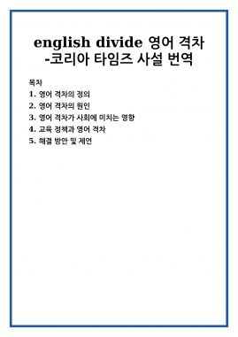 english divide 영어 격차 -코리아 타임즈 사설 번역-1페이지