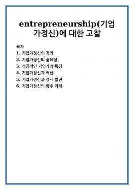 entrepreneurship(기업가정신)에 대한 고찰-1페이지