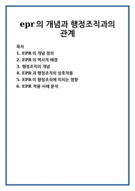 epr의 개념과 행정조직과의 관계-1페이지