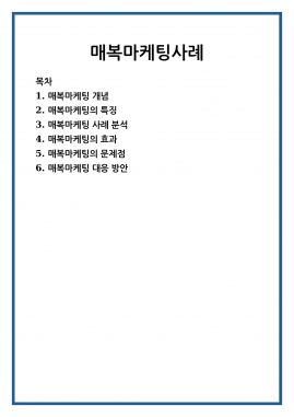 매복마케팅사례-1페이지