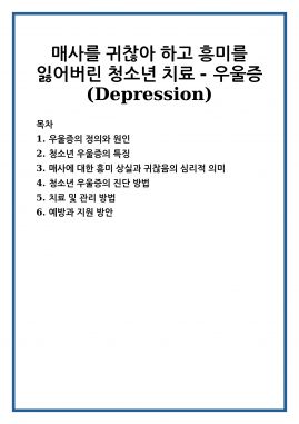 매사를 귀찮아 하고 흥미를 잃어버린 청소년 치료 - 우울증 (Depression)-1페이지