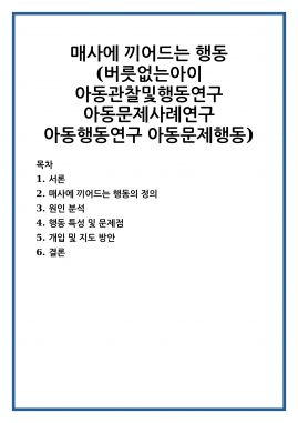 매사에 끼어드는 행동(버릇없는아이 아동관찰및행동연구 아동문제사례연구 아동행동연구 아동문제행동)-1페이지