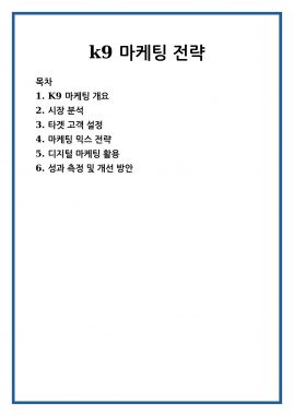 k9 마케팅 전략-1페이지