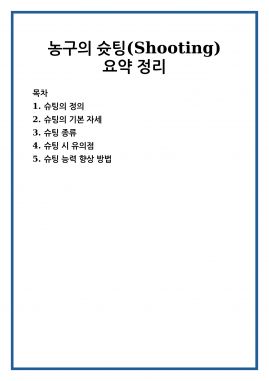 농구의 슛팅(Shooting) 요약 정리-1페이지