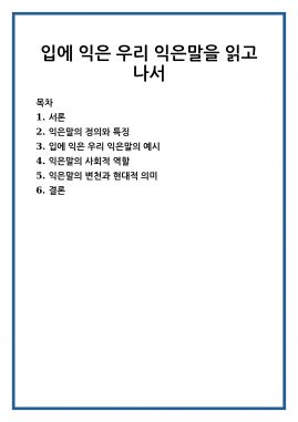 입에 익은 우리 익은말을 읽고 나서-1페이지